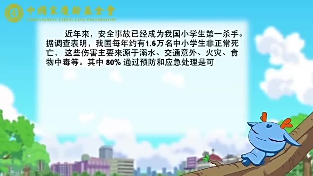 儿童安全系列动画 第2集 郊游
