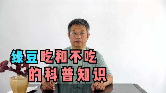 科普知识:绿豆功效有很多,这些情况下不宜喝绿豆汤