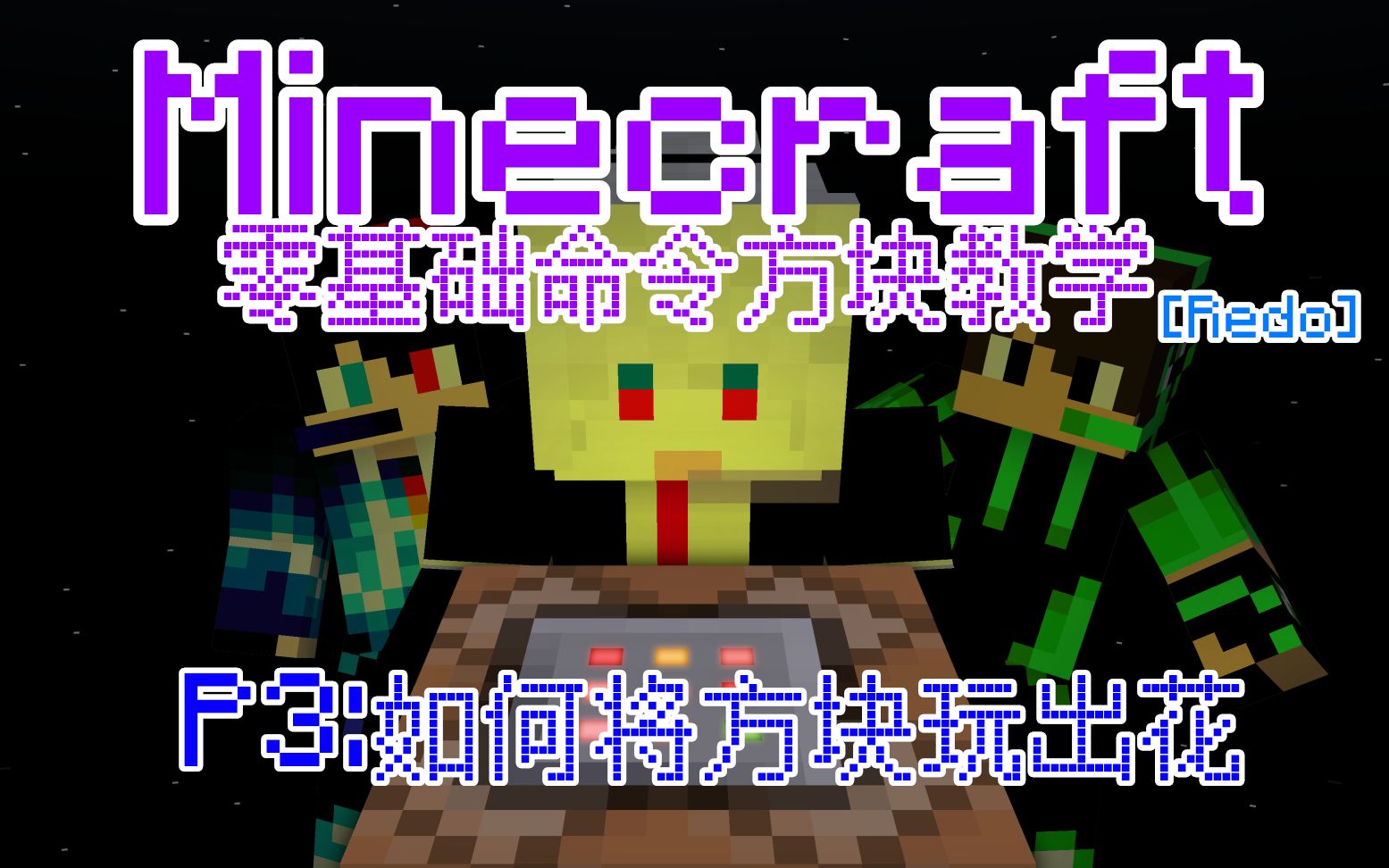 【Minecraft】我的世界零基础命令方块教学[基础篇]:3——如何将方块...