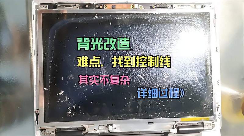 1、笔记本显示屏维修,液晶屏改LED背光,拆屏及信号控制线查找