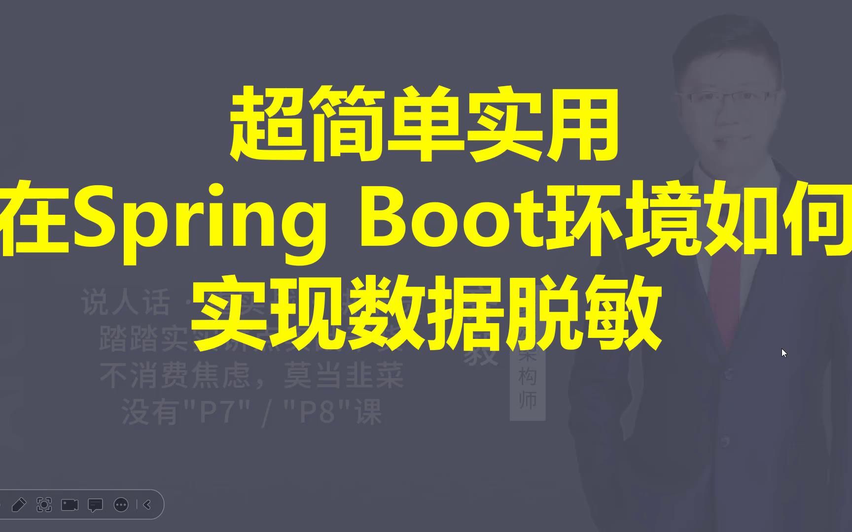 【IT老齐287】Spring Boot如何实现数据脱敏