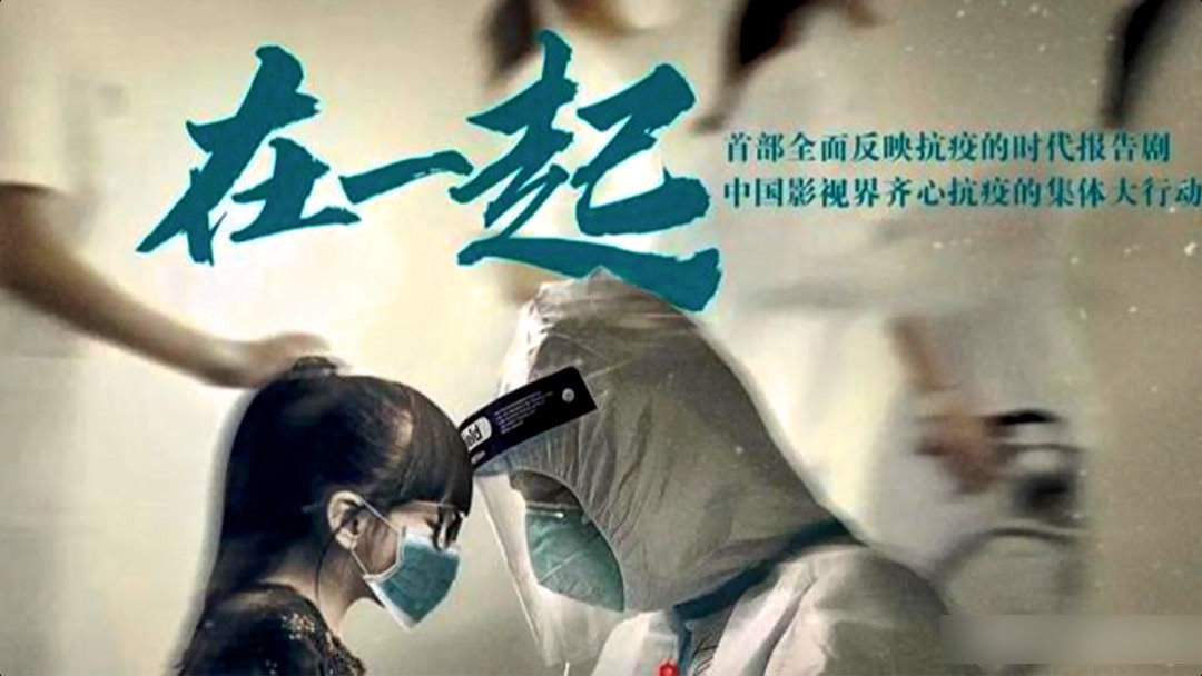 《在一起》催泪上线 最熟悉的背影最感动的逆行