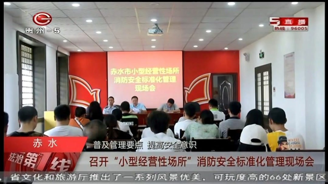 赤水召开“小型经营性场所”消防安全标准化管理现场会