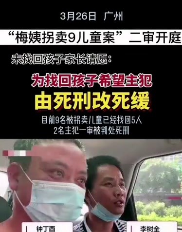 “梅姨”案未找回孩子的被拐儿童家长请愿希望主犯由死刑改死缓