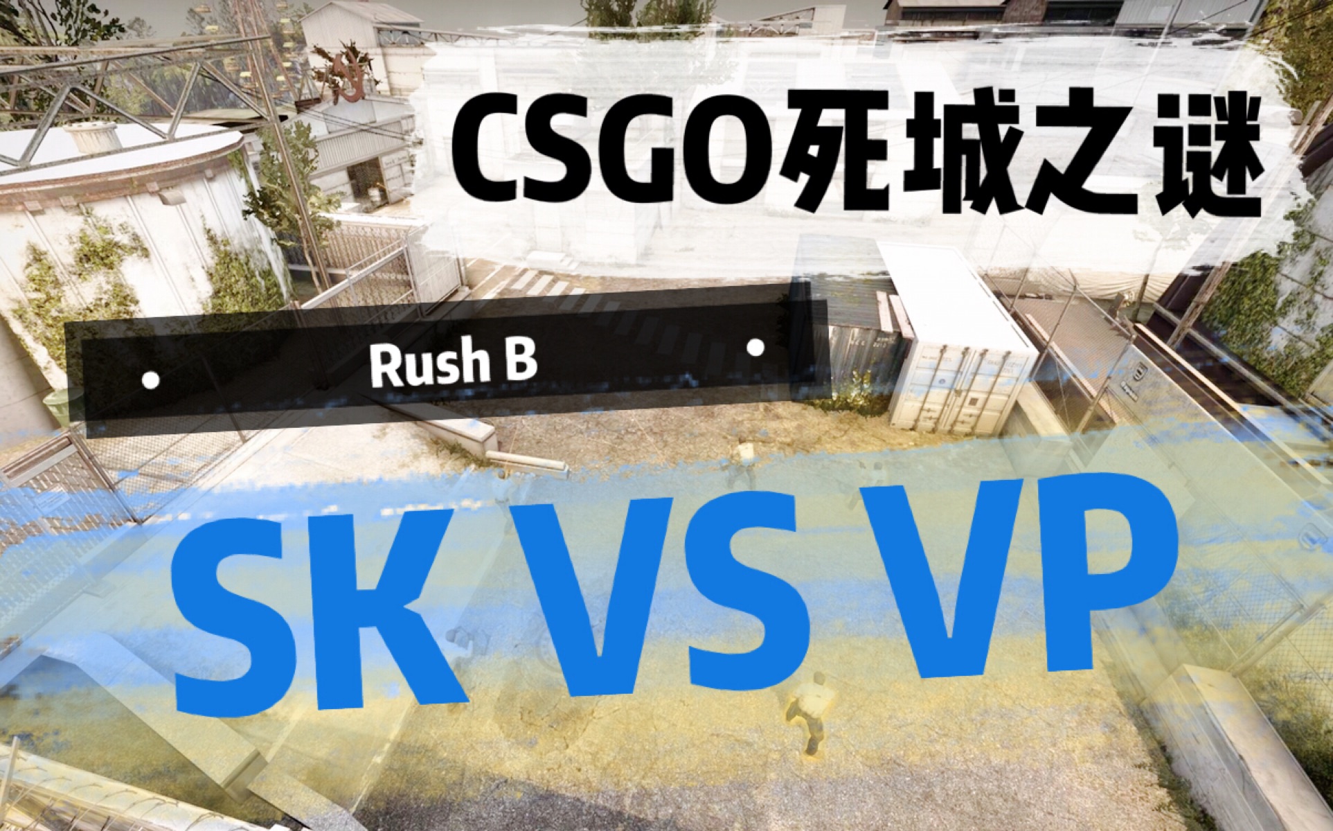 CSGO RUSH B之死城之谜 实战SK VS VP