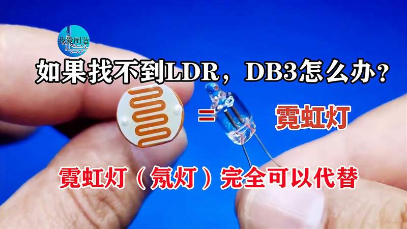 如果DIY找不到光敏电阻,触发二极管怎么办?氖灯的另类代替试验