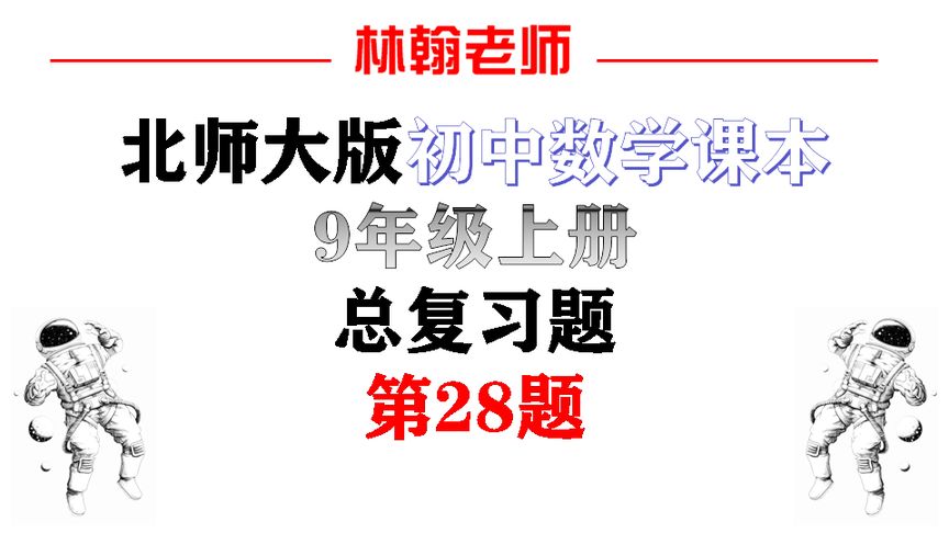北师大版初中数学课本,九年级上册,总复习题,第28题
