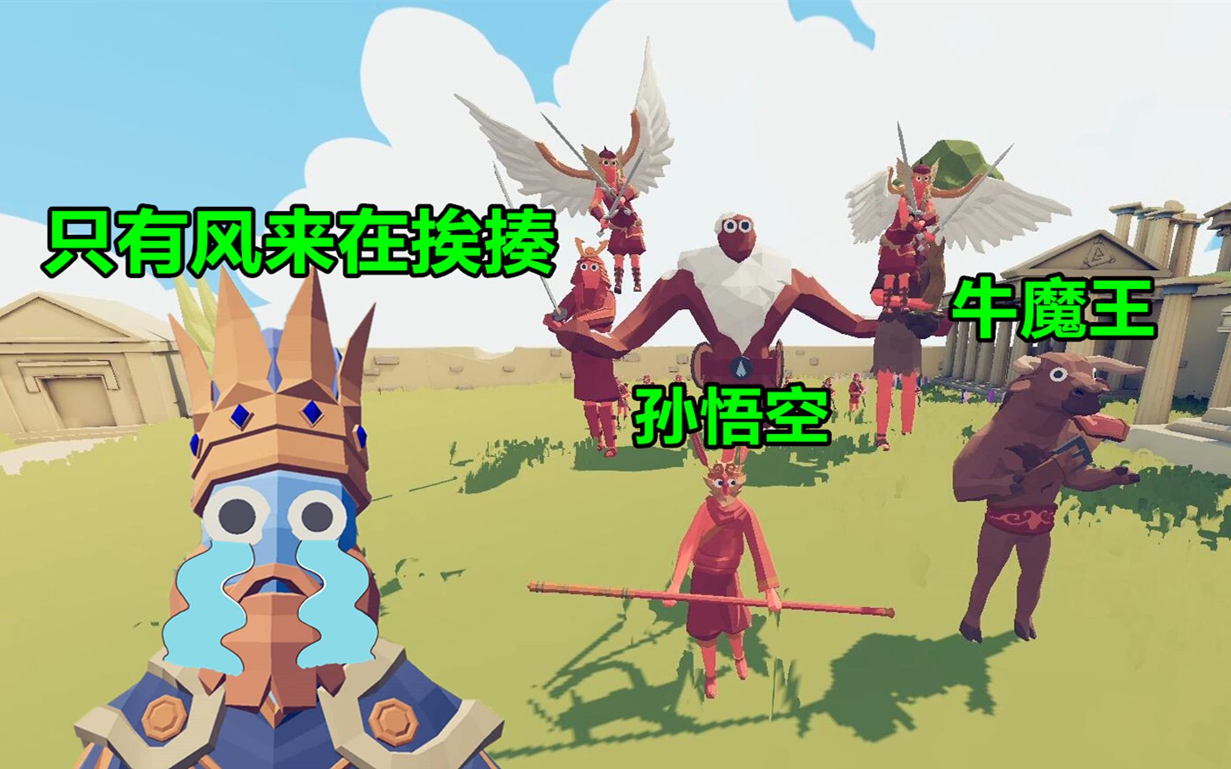 全面战争模拟器:风来玩评论,孙悟空与牛魔王闹事,而我负责挨揍!