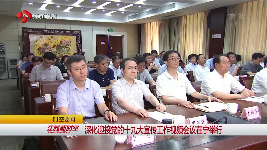 深化迎接党的十九大宣传工作视频会议在宁举行