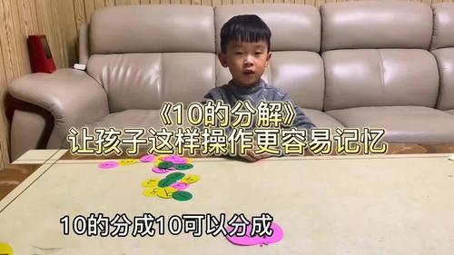 《10的分解》这样操作更容易帮助孩子记忆