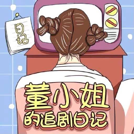 董小姐的追剧Diary 
