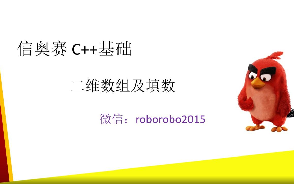 公益课:信奥赛c++基础 第六次课 二维数组