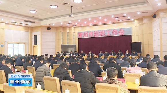 青州市组织工作会议召开