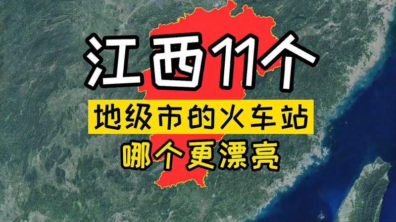 卫星航拍:江西11个地级市的火车站,哪个更漂亮?