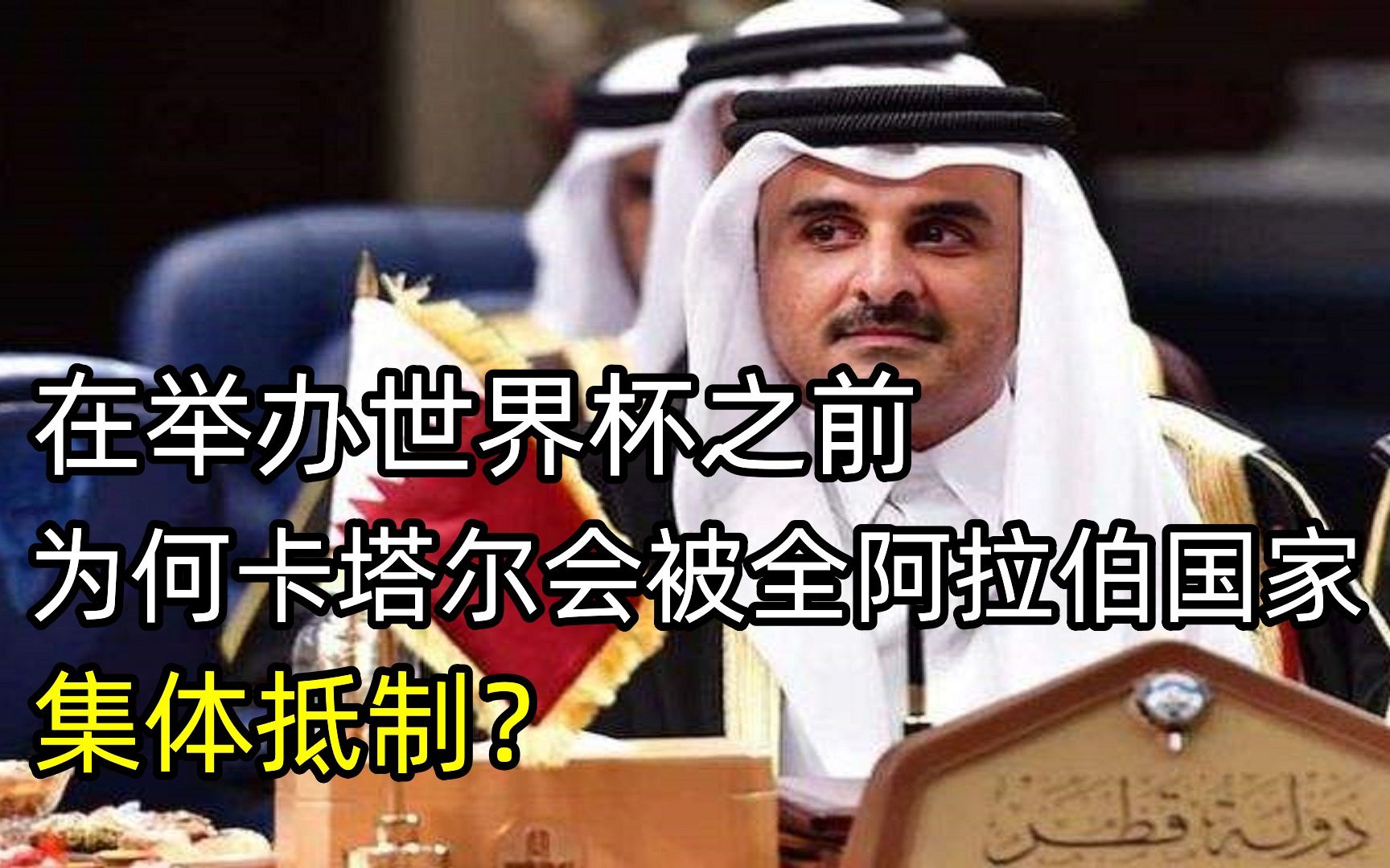 卡塔尔代表阿拉伯国家举办世界杯,为何还遭遇阿拉伯国家的敌对?