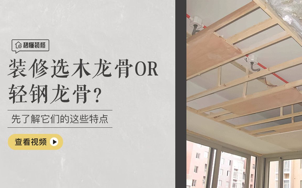装修用木龙骨还是轻钢龙骨?先了解它们的这些特点!