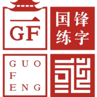 国锋-上海运营中心 
