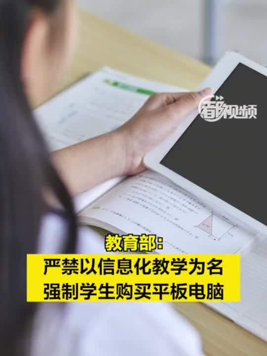 教育部:严禁以信息化教学为名强制学生购买平板电脑