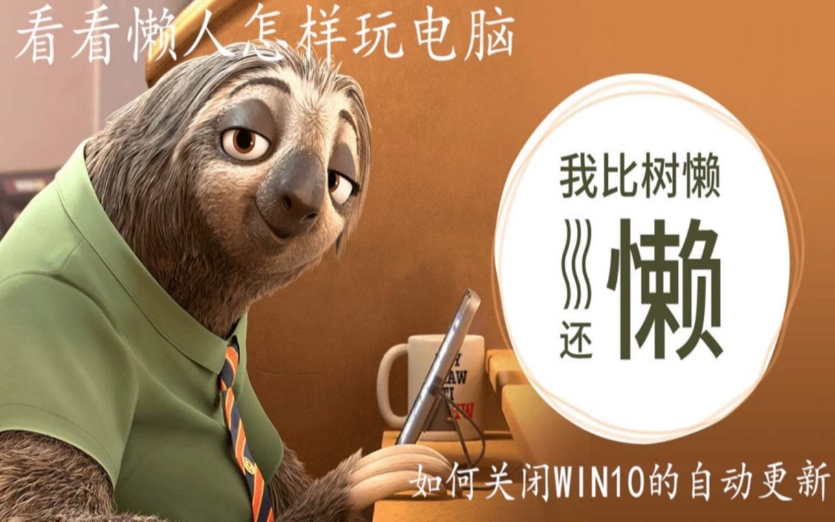 【懒人分享】:如何关闭WIN10自动更新(懒人自制)