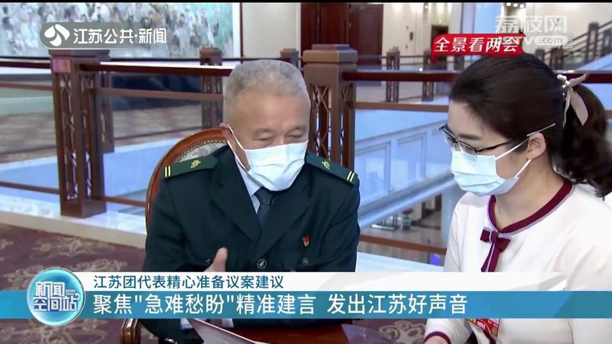 江苏团代表精心准备议案建议,聚焦“急难愁盼”,发出江苏好声音