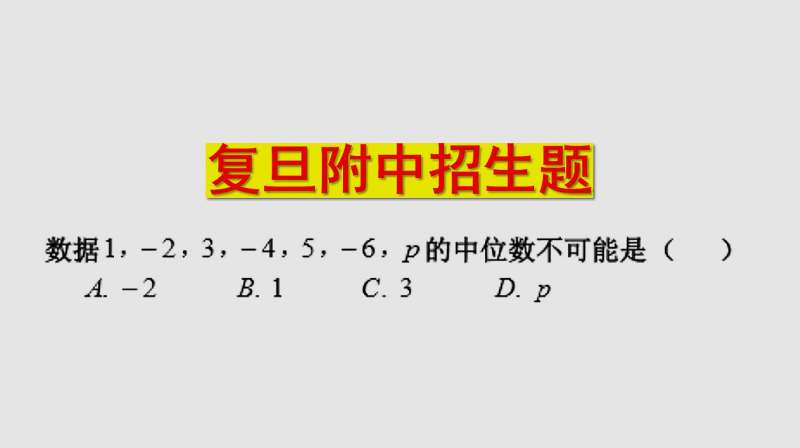 数据中的中位数不可能是下列数的哪一个?交大附中招生题,难吗