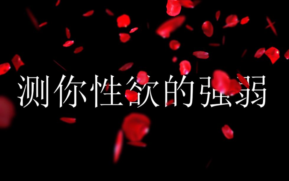 趣味测试 测你性欲的强弱