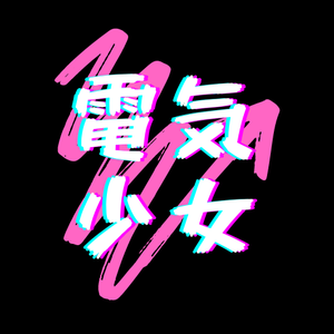 电气少女驼驼子 