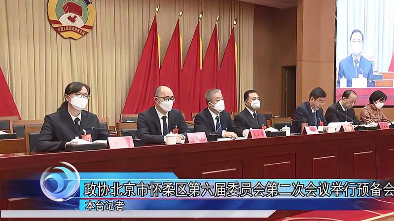 政协北京市怀柔区第六届委员会第二次会议举行预备会