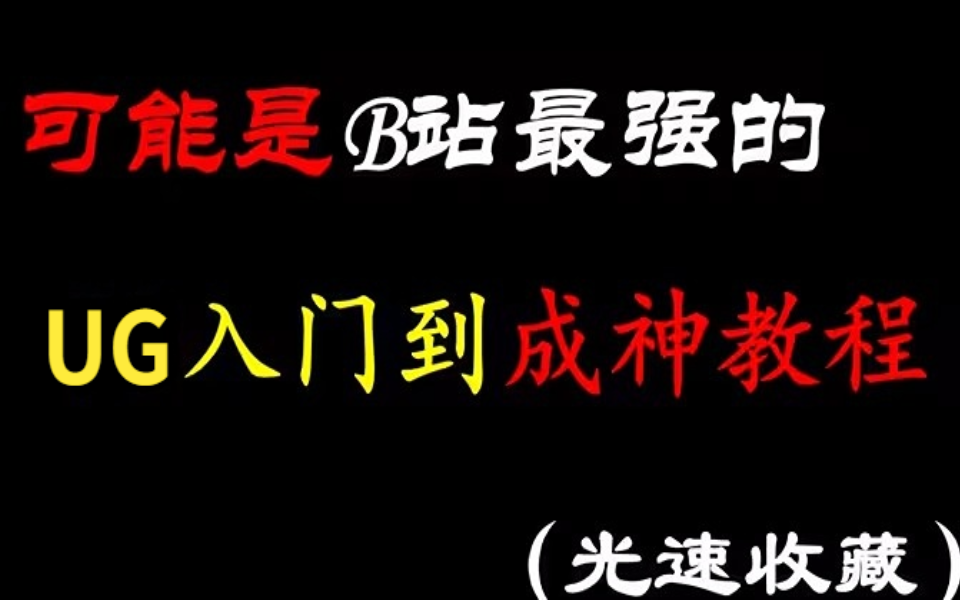 这绝对是全B站最系统(没有之一)的【UG教程】学习路线!UG燕秀外挂 |...