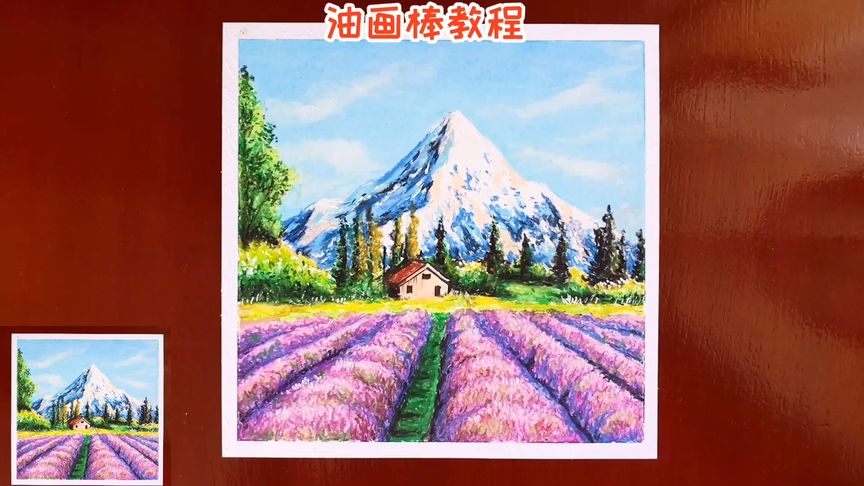 油画棒|这样画出来的薰衣草,真是太美了!跟随视频,一起画起来