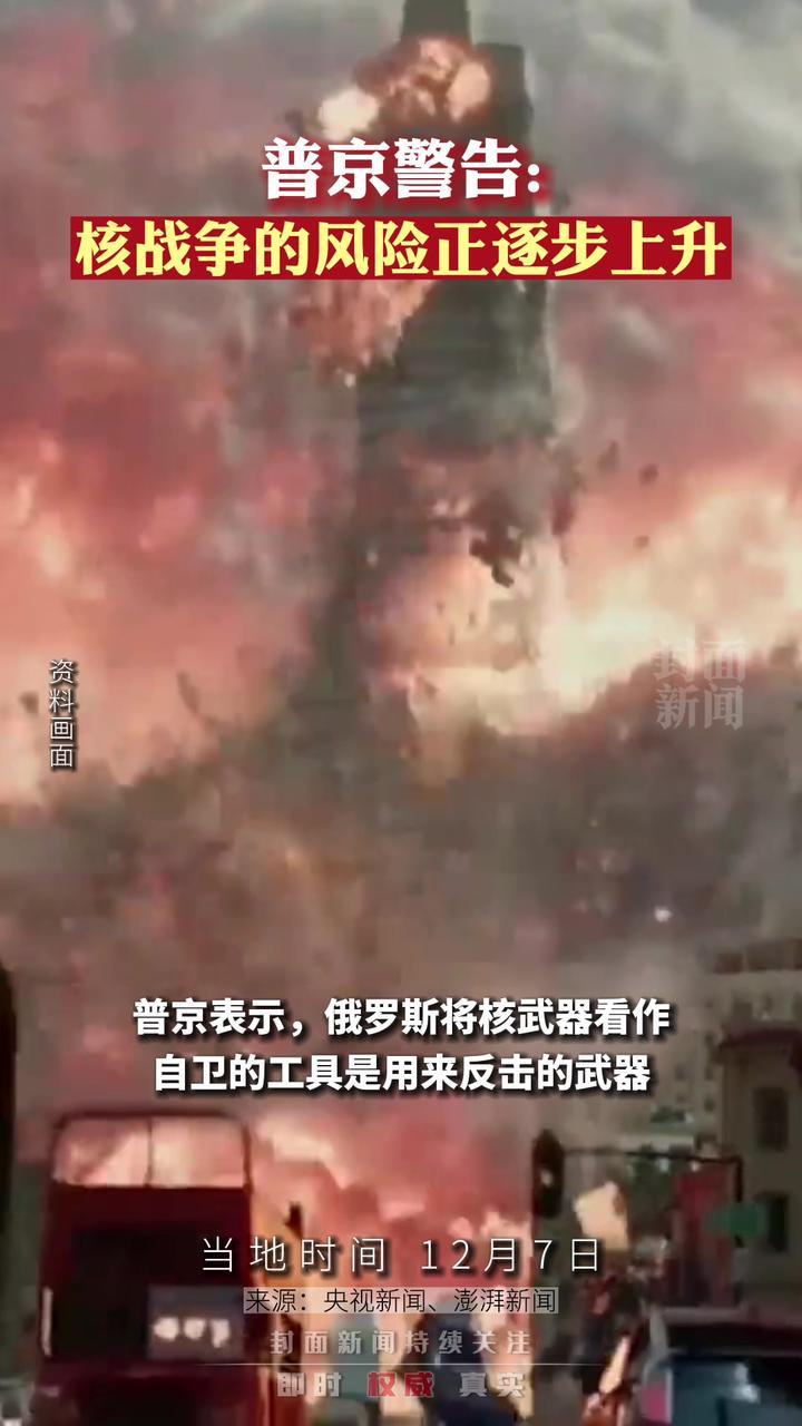普京警告:核战争的风险正逐步上升,俄罗斯将核武器视为自卫手段