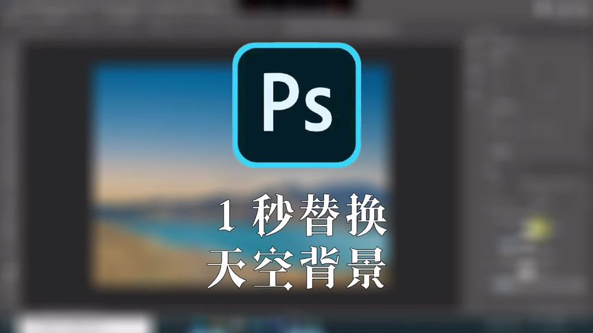 Ps一秒替换天空,简单实用,合成效果超赞。#ps技能