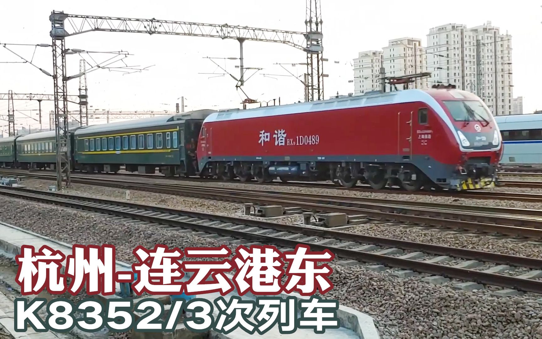 杭州到连云港东夕发朝至,徐段1D牵引K8352次列车通过艮山门
