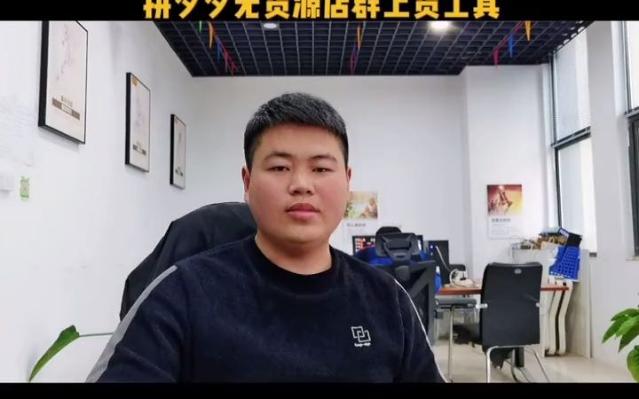 拼多多无货源店群新手,怎么选好用的上货工具?#拼多多无货店群#店群...