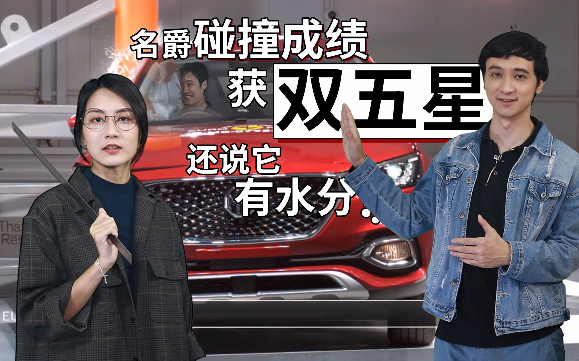 喷E-NCAP五星批发部 踩名爵双五星安全有水分的是什么情况【国语脱...