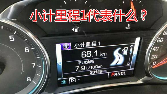 仪表上小计里程1,2是什么意思?分别代表什么,现场实车给你讲解