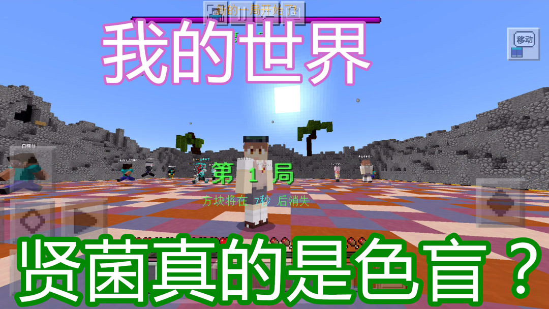 我的世界PE手机版EC服务器小贤菌真的是色盲吗?