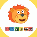 莱恩动画乐园 