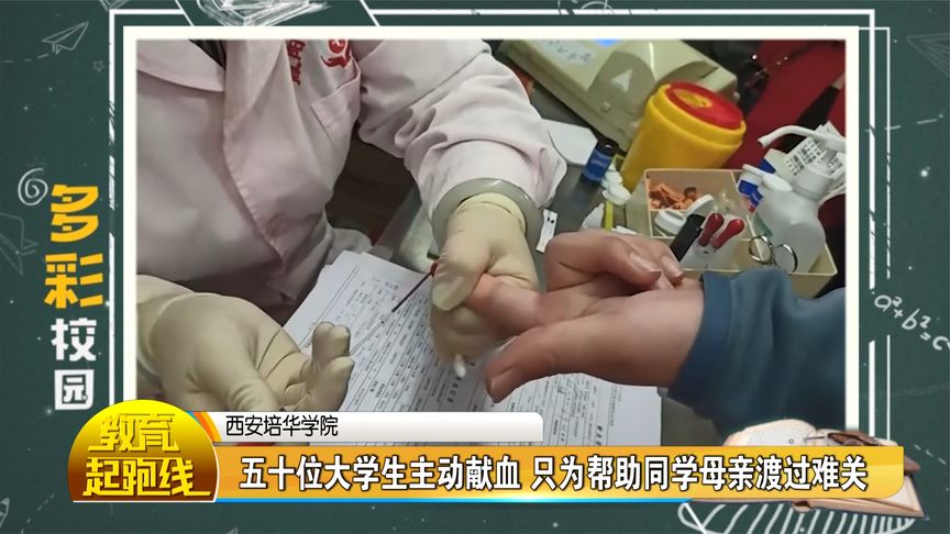西安培华学院:五十位大学生主动献血 只为帮助同学母亲渡过难关