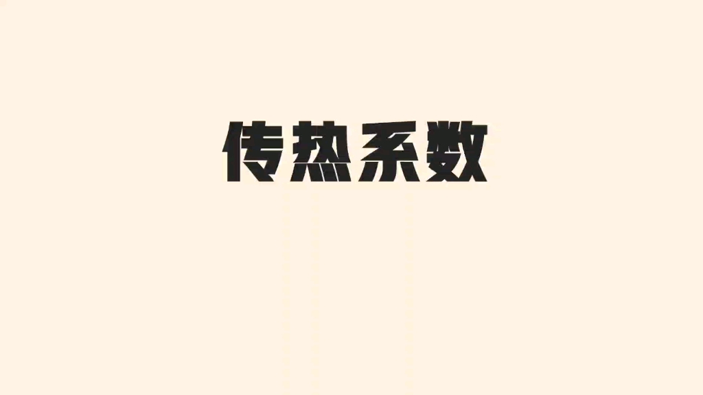 平面壁传热系数