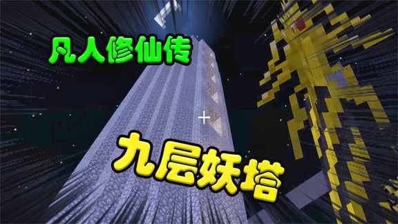 仙仙我的世界凡人修仙传占领九层妖塔