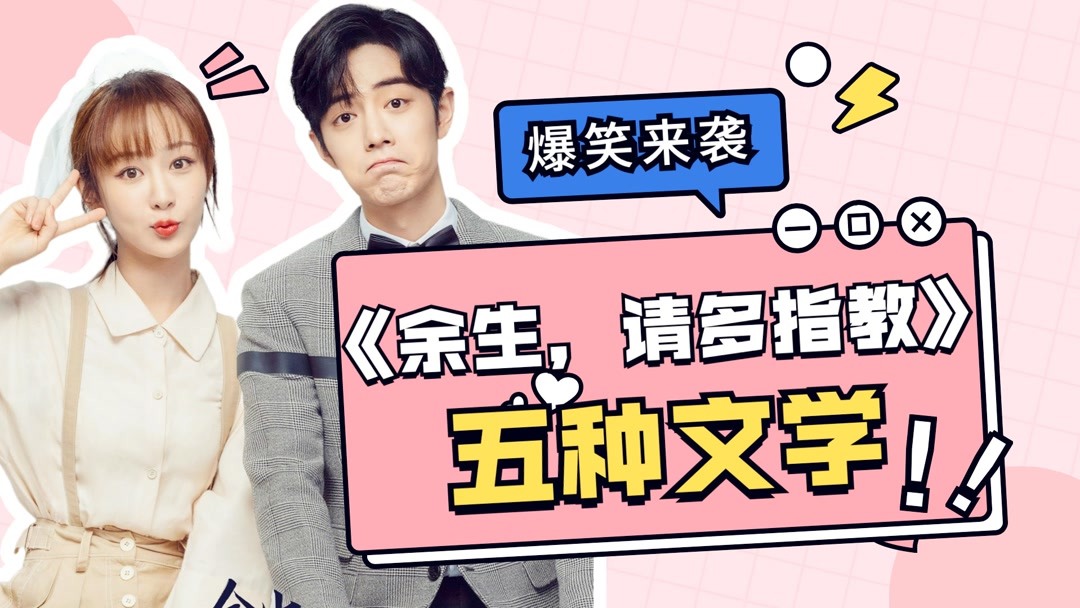 《余生,请多指教》的五种文学,这届网友“城会玩”