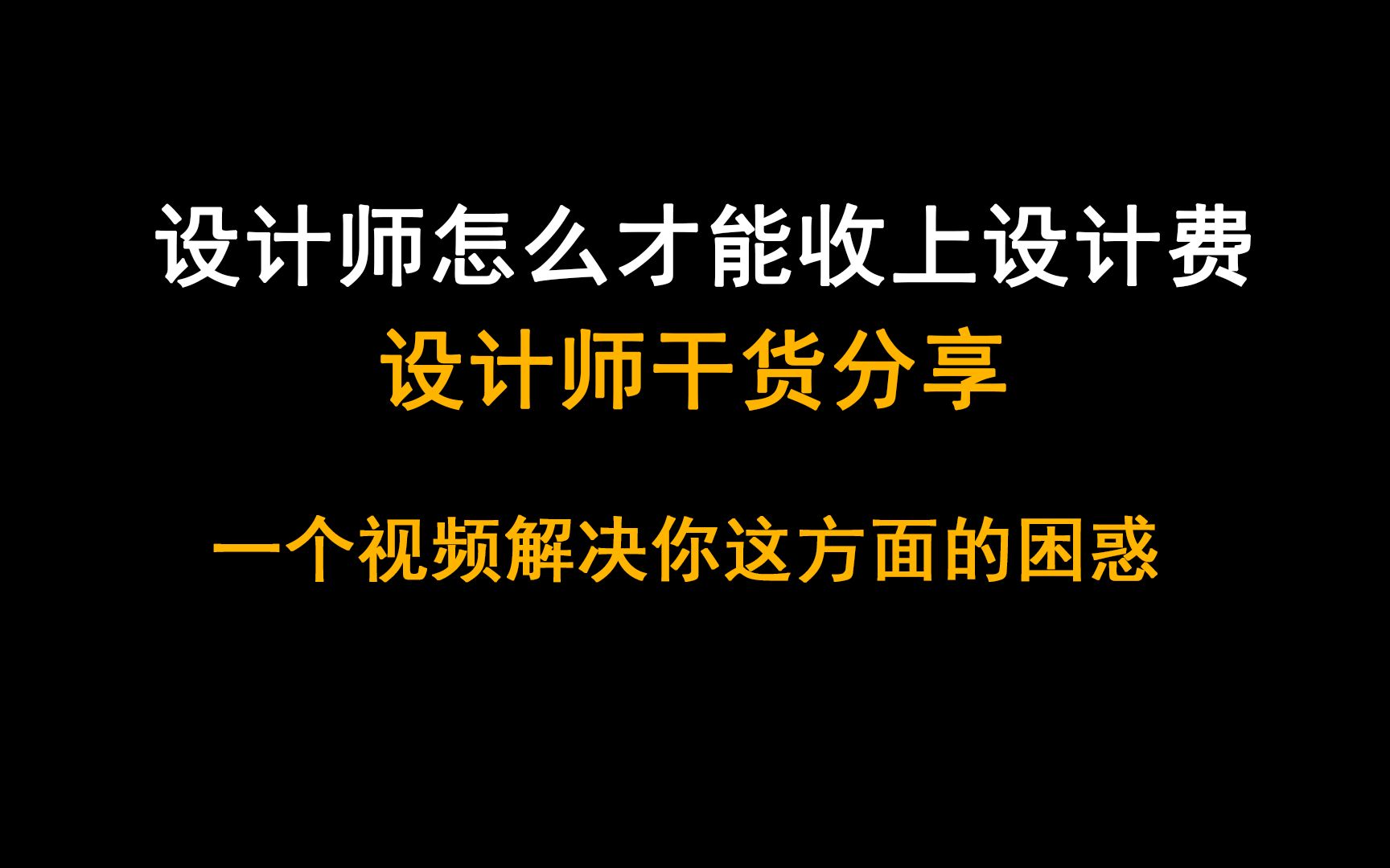 设计师怎么才能收上设计费