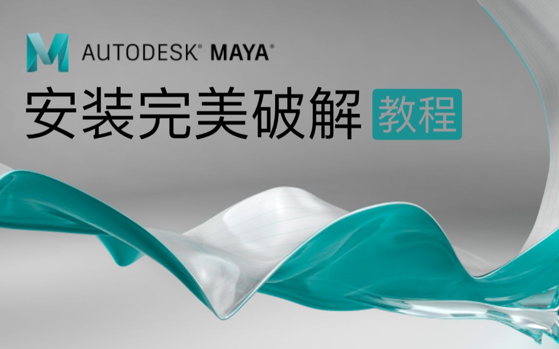 Autodesk Maya 2020 安装视频教程