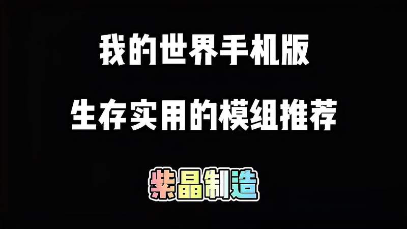 我的世界手机版生存实用的模组推荐,紫晶制造