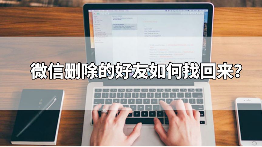 微信删除的好友如何找回来?我选择这样做!