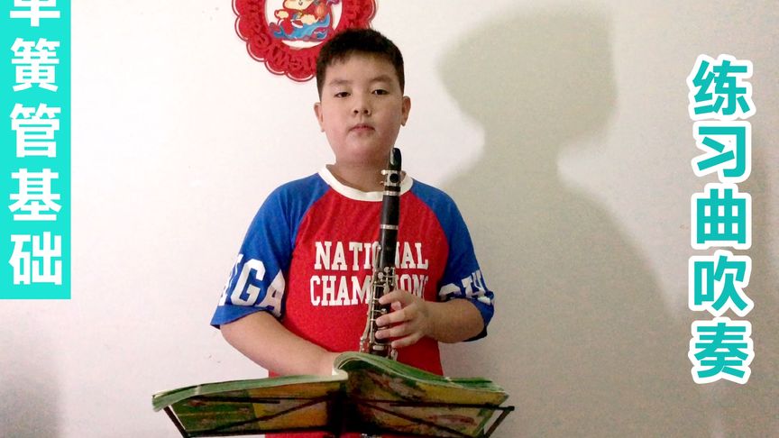练习曲,单簧管练习曲吹奏,两块五的哨片不比二十五的差