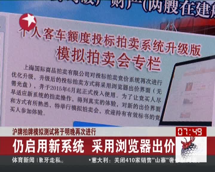 沪牌拍牌模拟测试将于22日再次进行