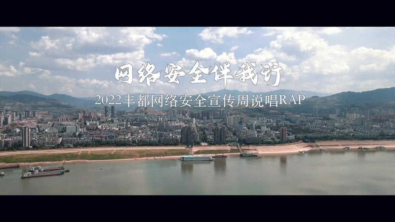 网络安全为人民,网络安全靠人民!2022年重庆网络安全周启动!说唱RAP...