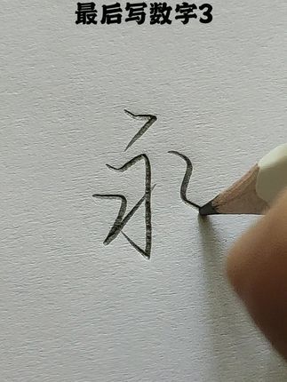 永字怎么写才好看呢